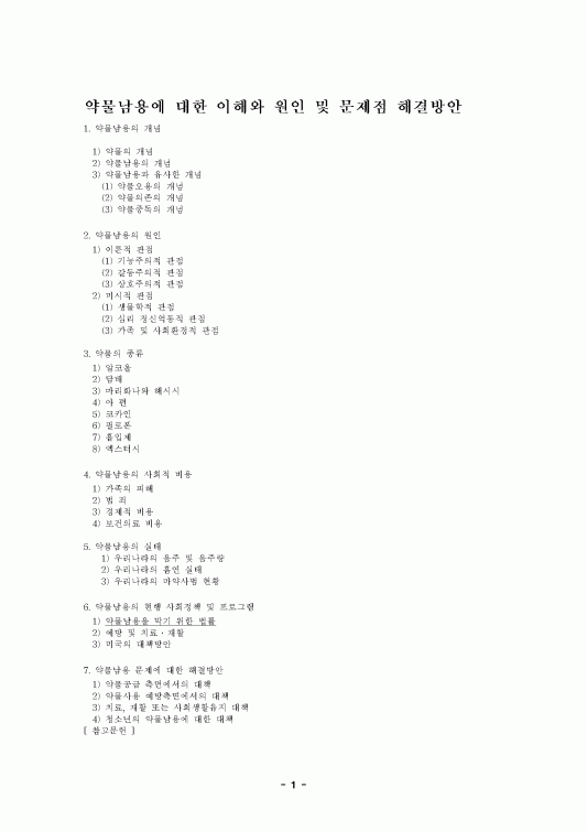 사회문제 - 약물 남용에 대한 이해와 원인 및 문제점 해결방안