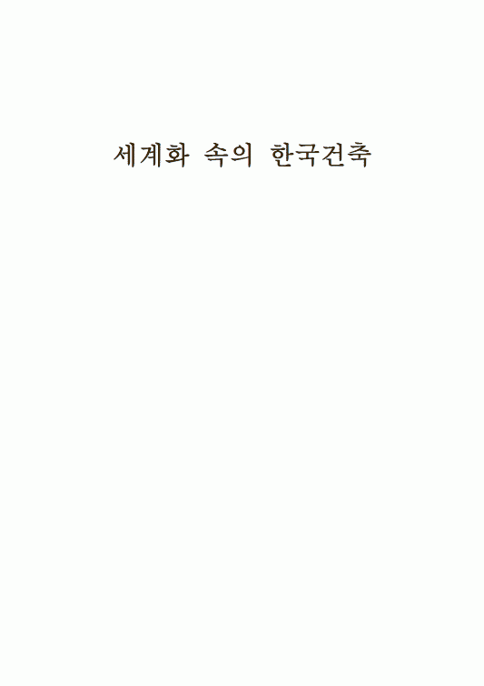 건축의 세계화