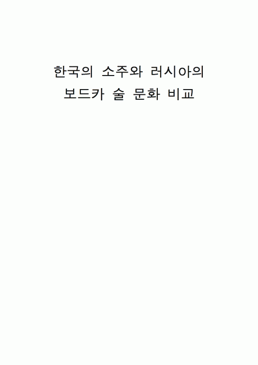 세계의 술문화비교분석(한국의 소주와 러시아의 보드카 술 문화 비교)