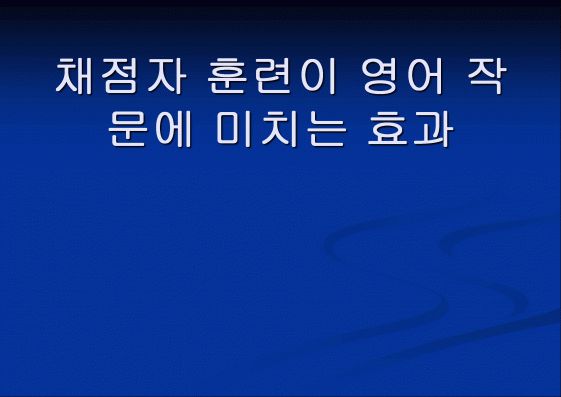채점자 훈련이 영어 작문에 미치는 효과