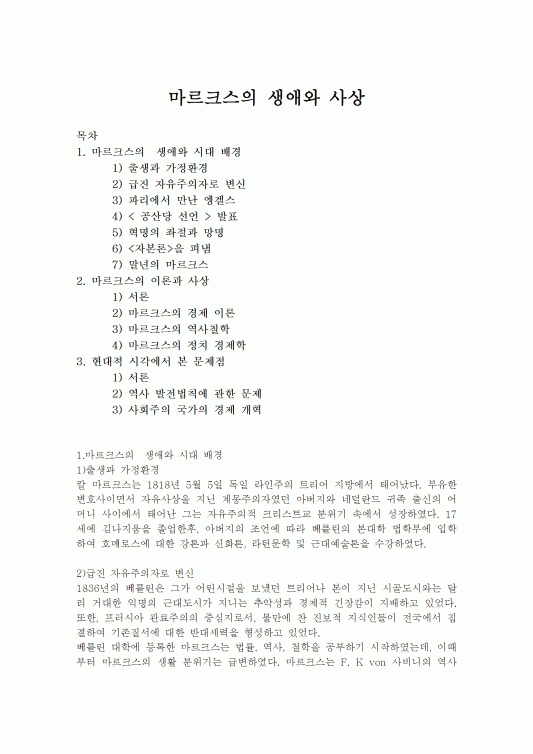 [분석/조사] 마르크스의 생애와 사상