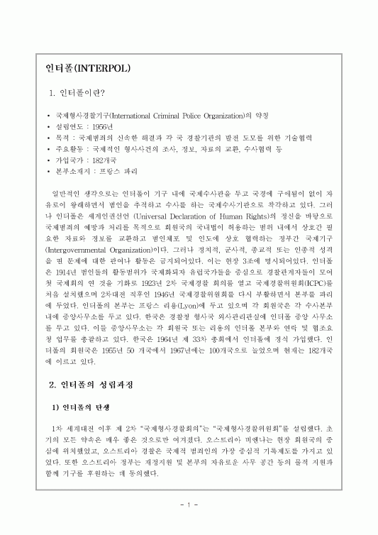 (국제형사경찰기구) 인터폴에 대한 이해와 해부-INTERPOL