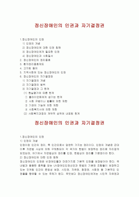 정신장애인의 인권과 자기결정권 - 인권의 개념, 권리옹호, 환자권리옹호제도, 고지된 동의