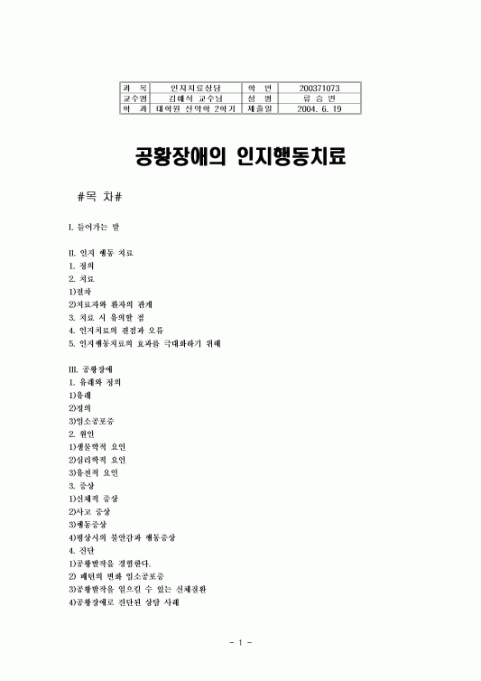 공황장애의 인지행동치료