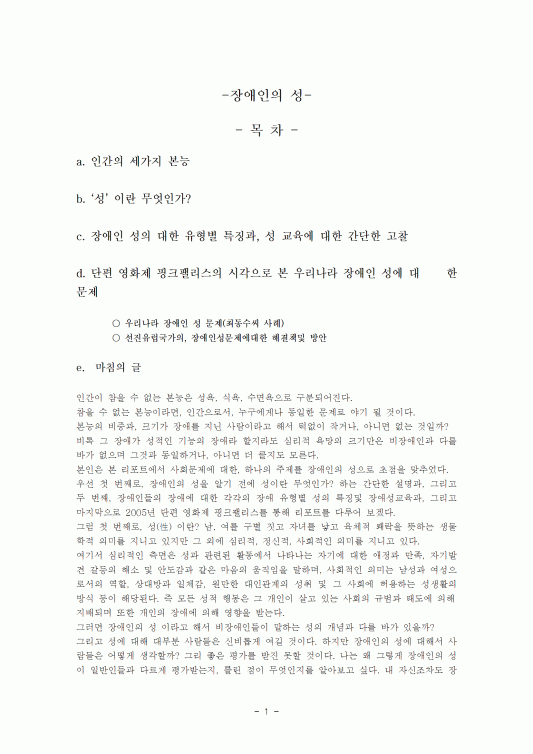 [사회과학] 장애인의 성문제
