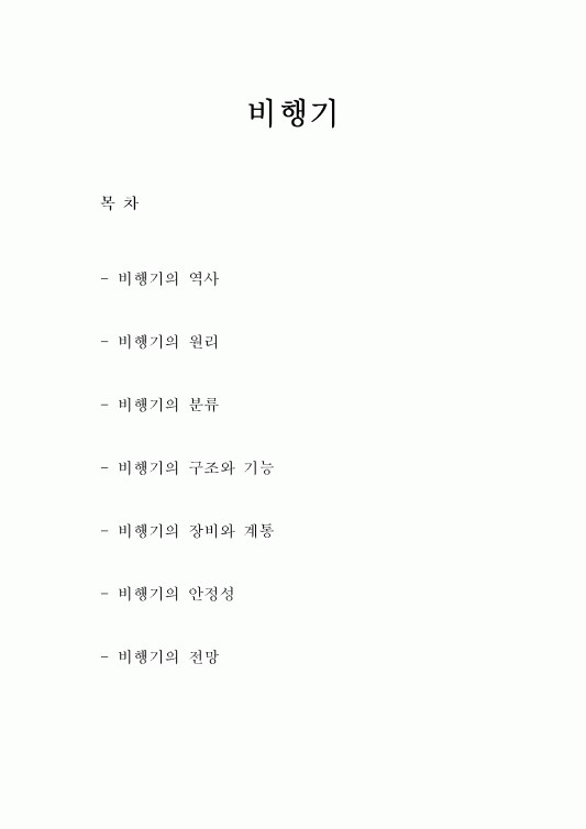 비행기란? 레포트 자료