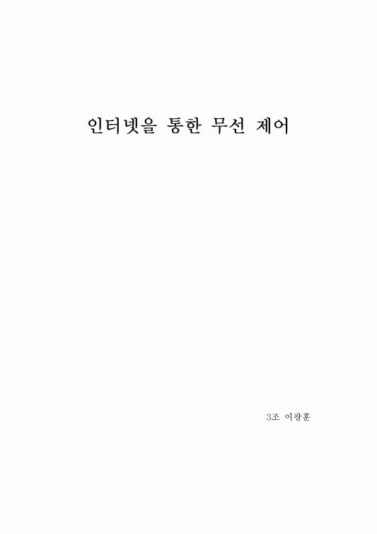 [홈 오토메이션]인터넷을 통한 무선 제어