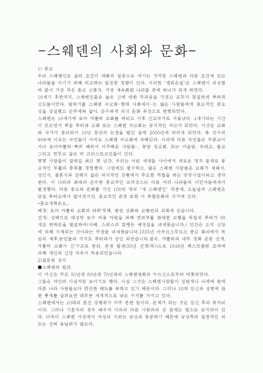 스웨덴의 사회와 문화