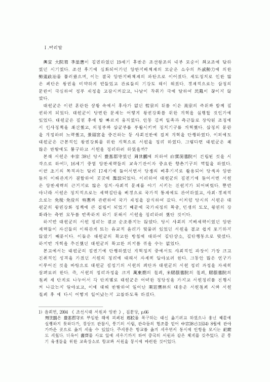 흥선대원군의 서원철폐