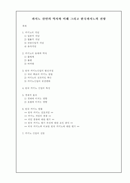 카지노 산업의 역사와 미래 그리고 한국카지노의 전망
