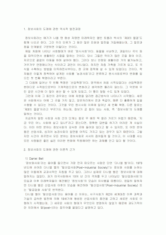 정보사회의 도래와 뉴미디어