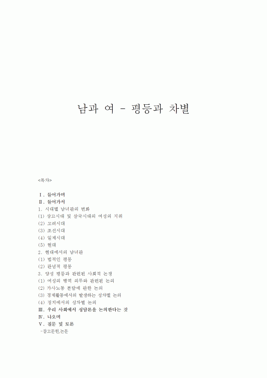 남과 여 - 평등과 차별