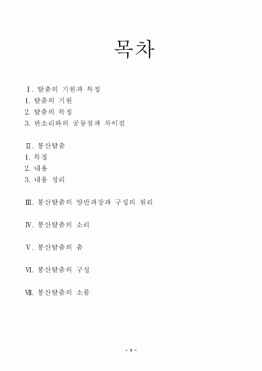 봉산탈춤에 대하여 .