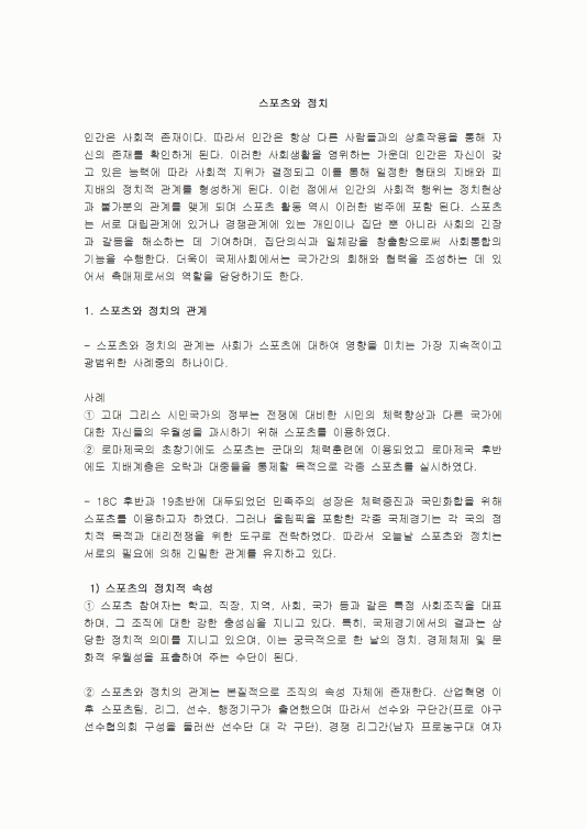 [예체능]  스포츠와 정치의 관계