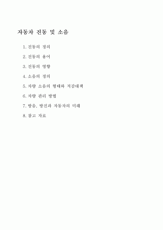 자동차 진동 및 소음