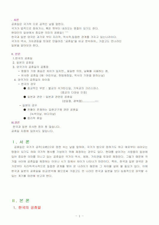 (일본문화) 일본과 한국의 공휴일을 통해 알아본 양국의 문화