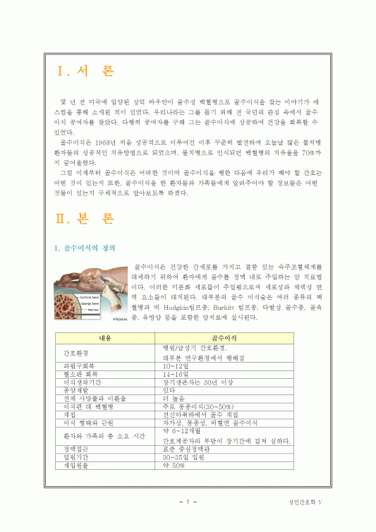 골수이식의 간호