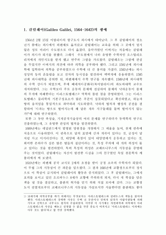 갈릴레이 생애및 종교재판