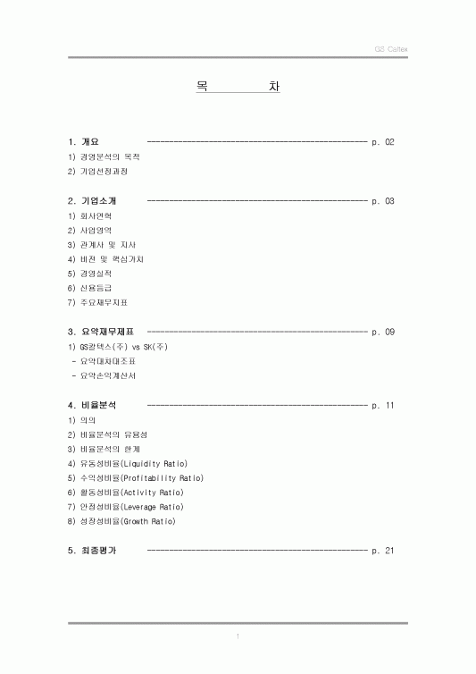 GS칼텍스 재무분석