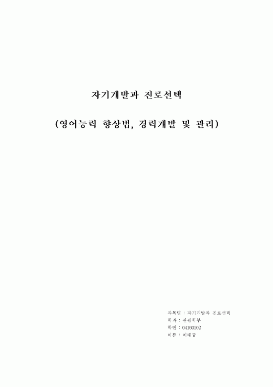 영어능력향상법 및 경력개발관리