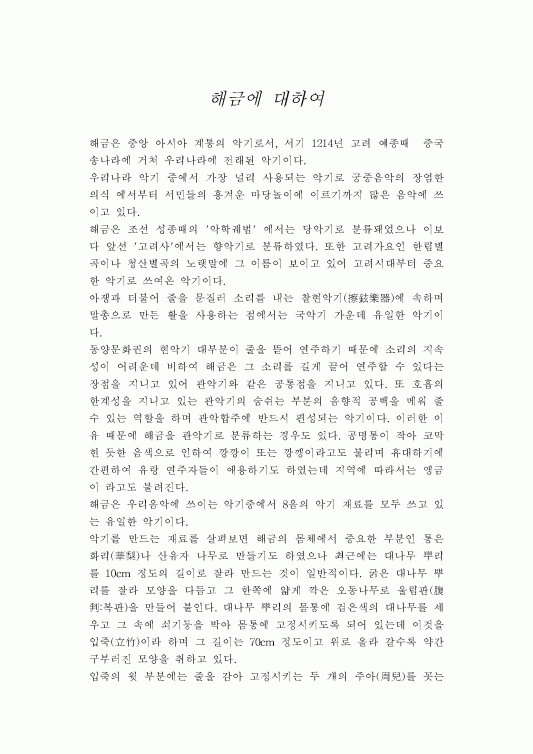 [해금] 해금에 대하여