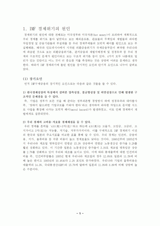 경제위기이후 기업 및 금융권의 구조조정에 대해서