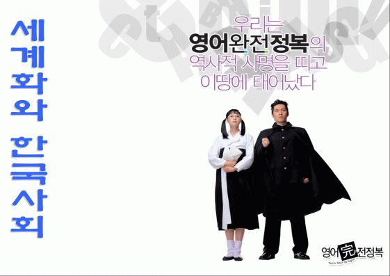 영어공부 및 영어교육의 문제점과 바람직한 해결방안 (프레젠테이션)