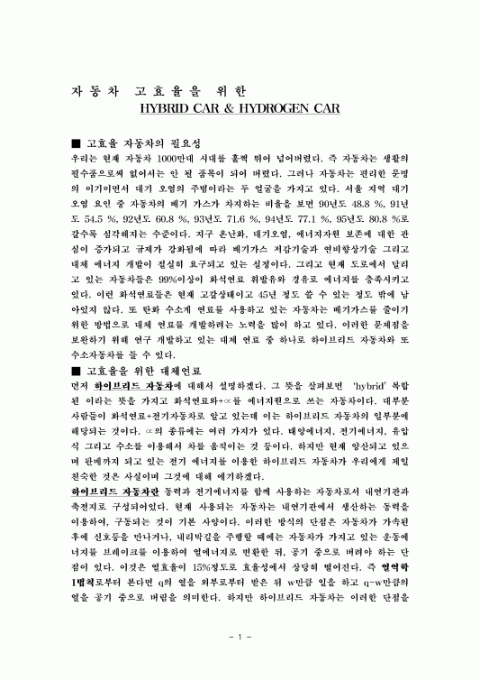 하이브리드차와 수소자동차