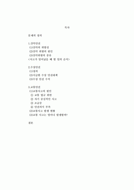 대 환경 호신술의 이해 - 산악안전 교통안전 수상안전