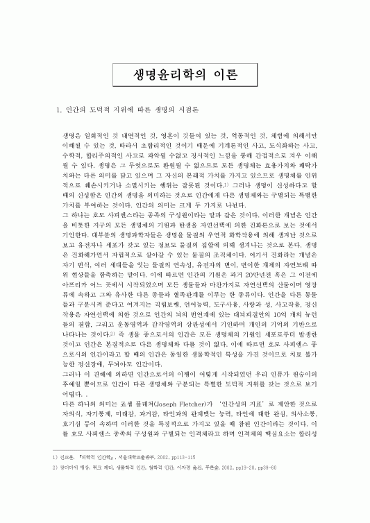 생명윤리학의 이론