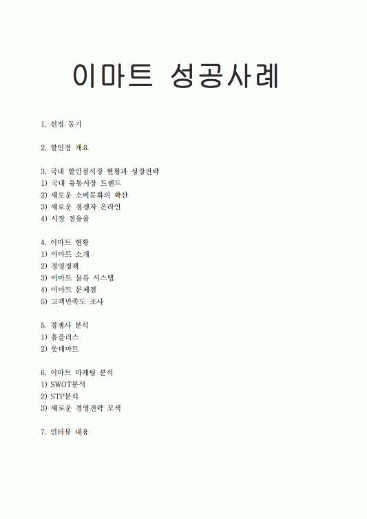 이마트 성공사례 물류시스템