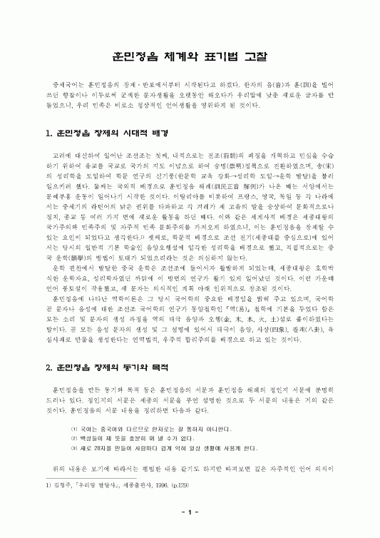 [국어학] 훈민정음 체계와 표기법