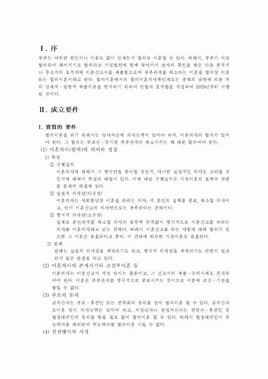 협의이혼에 대한 연구