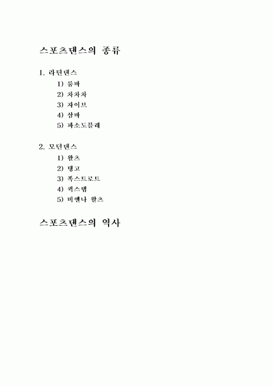 스포츠댄스의 종류와 역사