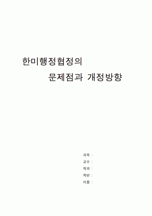 한미행정협정[SOFA]의 문제점과 개정방향