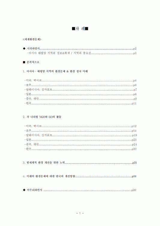(환경오염) 환경문제의 실태와 문제점 및 범 세계적 해결방안 (NGO와 GO의 활동을 중심으로)