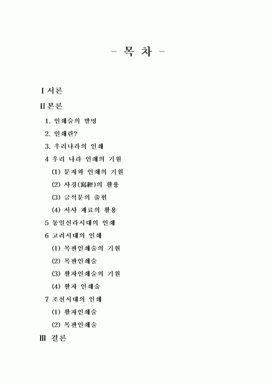 인쇄술의 기원 및 발달과정