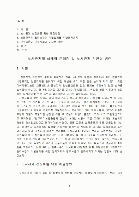 노사관계의 실태와 문제점 및 노사관계 선진화 방안 (민주노총 직접 방문 함)