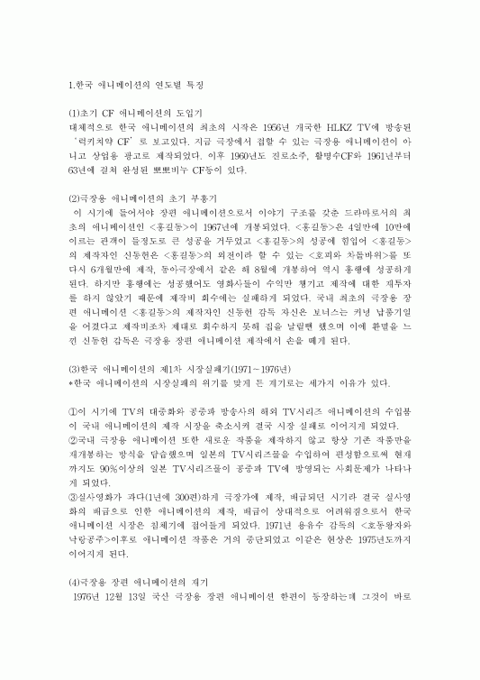 한국애니메이션의 역사와 문제점
