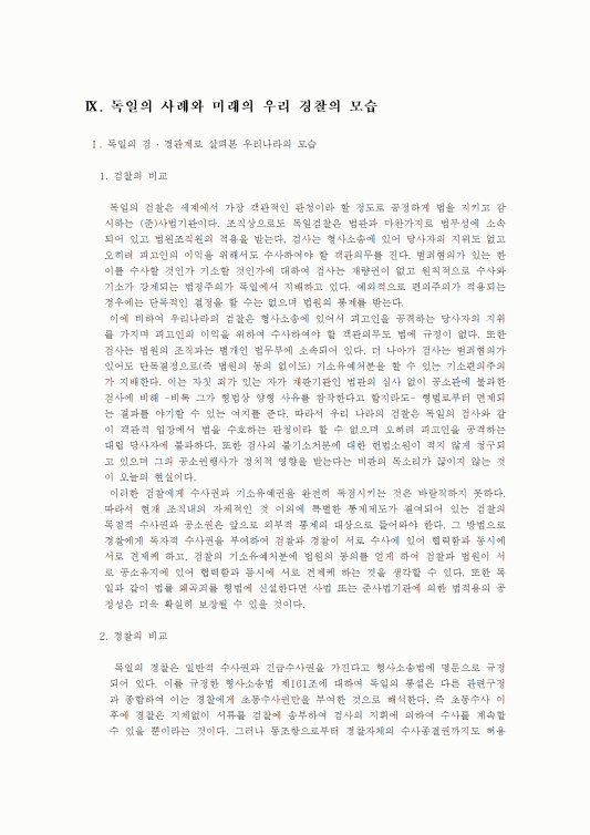 독일 경찰 레포트 자료