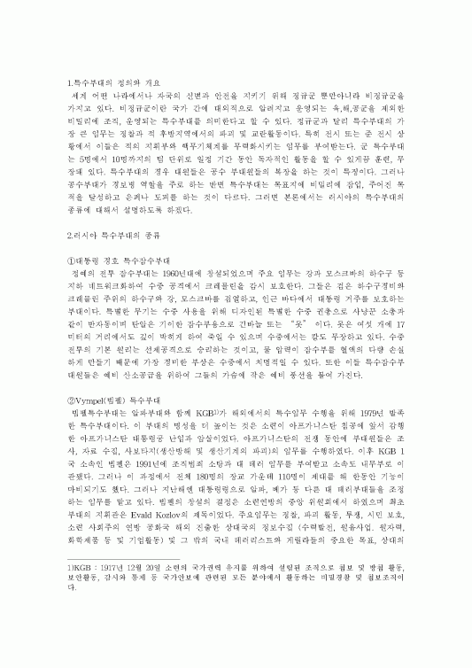 러시아의 특수부대