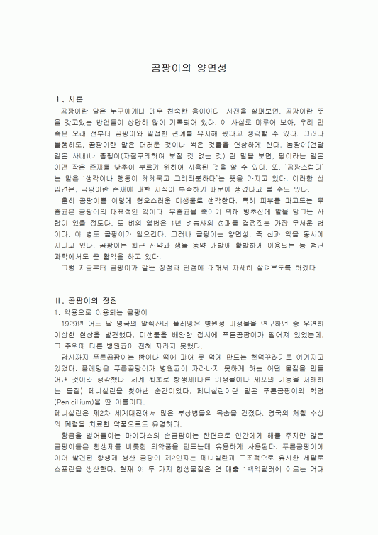 곰팡이의 양면성