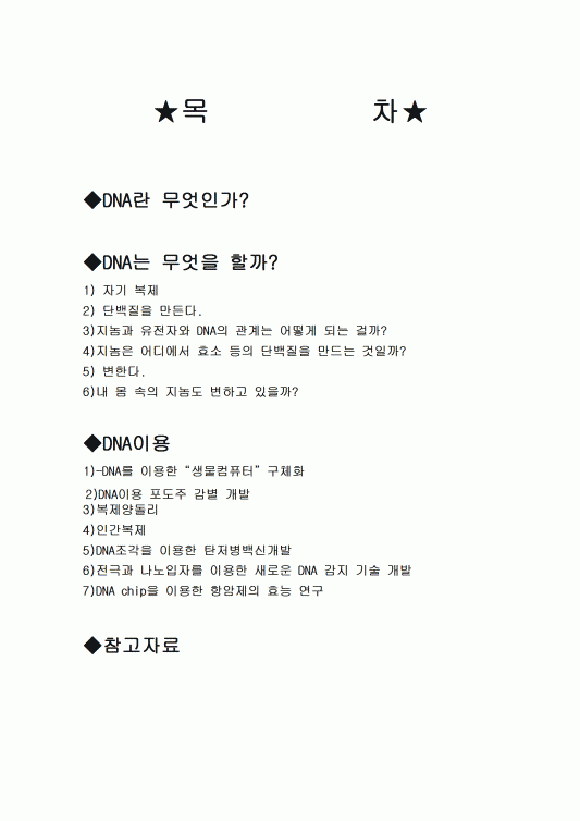 dna를이용한신생물창조