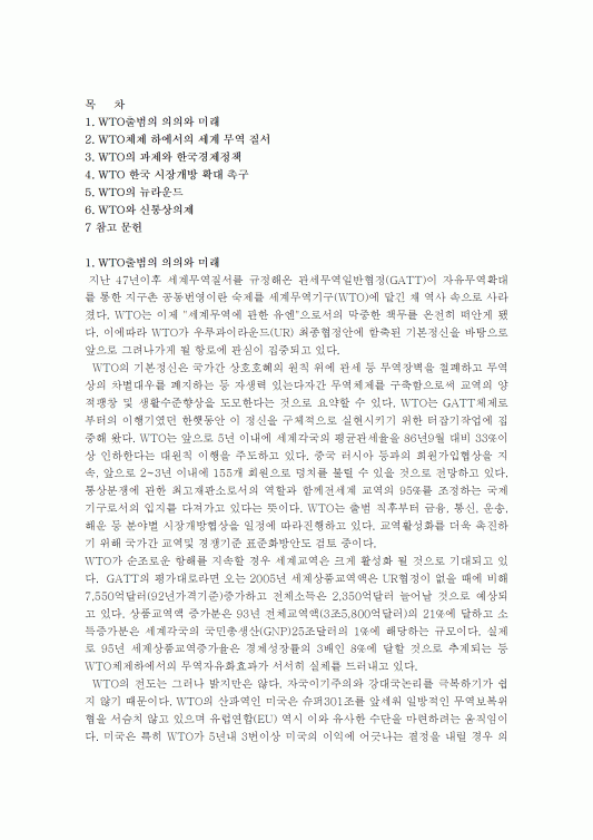 WTO에 관해 레포트 자료