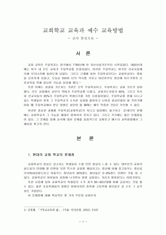 교회학교 교욱과 예수의 교육방법