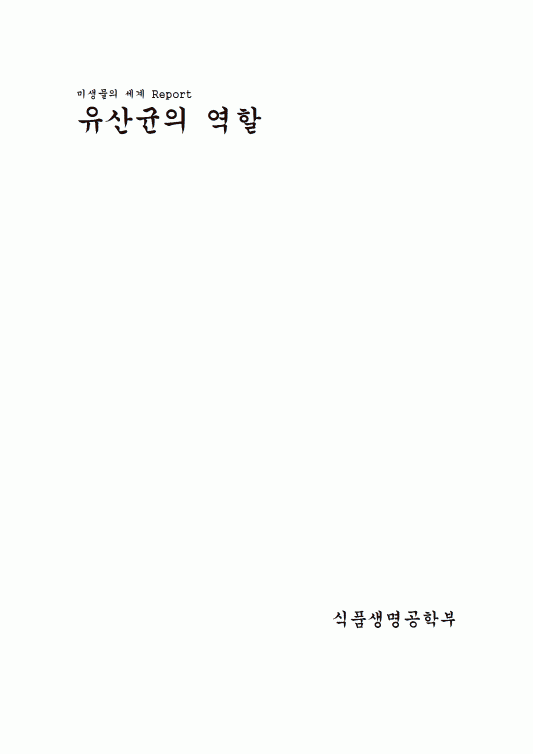 유산균의 역할