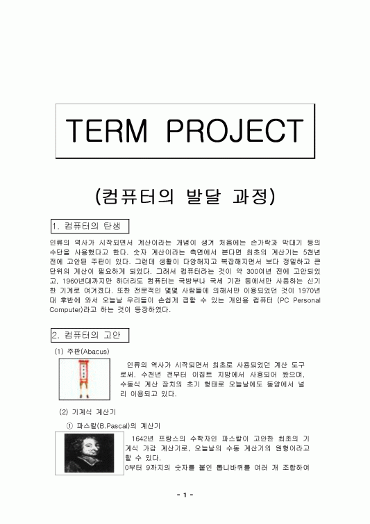 컴퓨터의 발달 과정