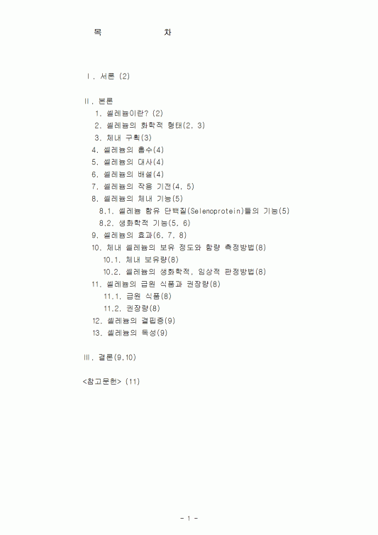 셀레늄(Selenium)에 대하여