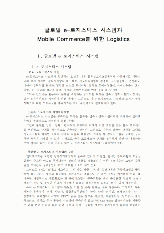로지스틱스 레포트 자료