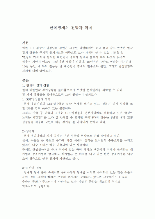 한국 경제의 전망과 과제..